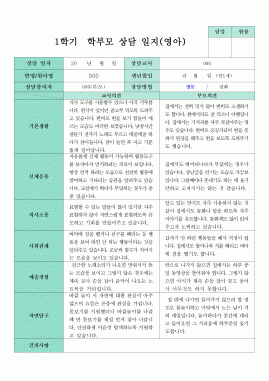 만 1세 1학기 부모상담일지 12명-1페이지