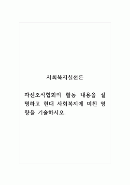 사회복지실천론_자선조직협회의 활동 내용을 설명하고 현대 사회복지에 미친 영향을 기술하시오-1페이지