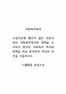 사회복지역사_수업시간에 배우지 않은 다른나라의 사회복지역사와 정책을 조사하고 한국의 사회복지 역사와 정책을 비교 분석하여 자신의 의견을 서술하시오-1페이지