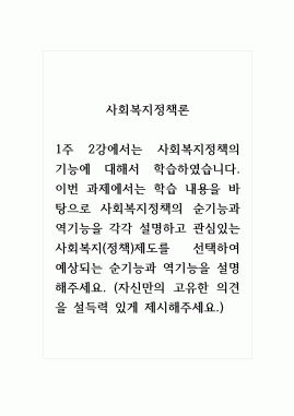 사회복지정책론_1주 2강에서는 사회복지정책의 기능에 대해서 학습하였습니다-1페이지