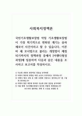 사회복지정책론_국민기초생활보장법 약칭 기초생활보장법이 가장 획기적으로 변화된 계기는 송파 세모녀 사건이라고 할 수 있습니다-1페이지