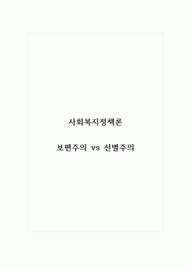 사회복지정책론_보편주의 vs 선별주의-1페이지