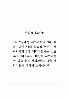 사회복지조사론_1주 2강에서 사회과학의 3대 패러다임에 대해 학습했습니다-1페이지