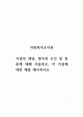 사회복지조사론_가설의 개념, 형식과 조건 및 종류에 대해 서술하고, 각 가설에 대한 예를 제시하시오-1페이지