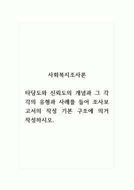 사회복지조사론_타당도와 신뢰도의 개념과 그 각각의 유형과 사례를 들어 조사보고서의 작성 기본 구조에 의거 작성하시오-1페이지