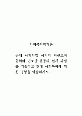 사회복지학개론_근대 사회사업 시기의 자선조직협회와 인보관 운동의 전개 과정을 기술하고 현대 사회복지에 끼친 영향을 약술하시오-1페이지