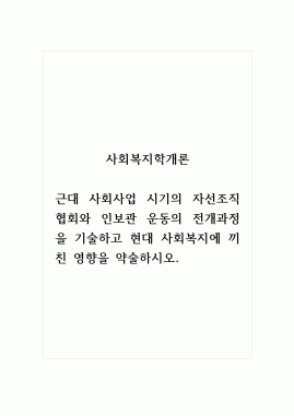 사회복지학개론_근대 사회사업 시기의 자선조직협회와 인보관 운동의 전개과정을 기술하고 현대 사회복지에 끼친 영향을 약술하시오-1페이지