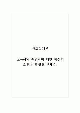 사회학개론_고독사와 존엄사에 대한 자신의 의견을 작성해 보세요-1페이지