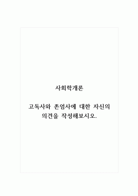 사회학개론_고독사와 존엄사에 대한 자신의 의견을 작성해보시오-1페이지