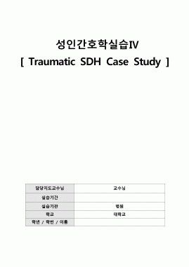 뇌출혈 케이스스터디 / 외상성 경막하 출혈 (Traumatic subdural hemorrhage) ICU CASE STUDY-1페이지