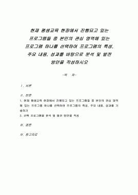 현재 평생교육 현장에서 진행되고 있는 프로그램들 중 본인의 관심 영역에 있는 프로그램 하나를 선택하여 프로그램의 특성, 주요 내용, 성과를 바탕으로 분석 및 발전 방안을 작성하시오-1페이지