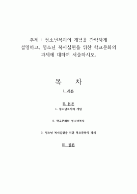 청소년복지의 개념을 간략하게 설명하고, 청소년 복지실현을 위한 학교문화의 과제에 대하여 서술하시오-1페이지