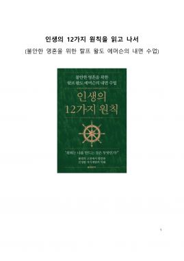 베스트셀러서평_인생의 12가지 원칙을 읽고 나서-1페이지