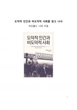 베스트셀러 서평_라인홀드 니버의 도덕적 인간과 비도덕적 사회를 읽고 나서-1페이지