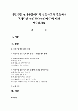 어린이집 실내공간에서의 안전사고와 관련하여 구체적인 안전관리(안전예방)에 대해 서술하세요-1페이지