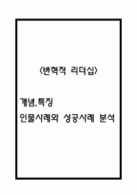 변혁적 리더십 개념,특징과 변혁적 리더십 인물사례와 성공사례 분석-1페이지