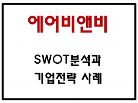 에어비앤비 기업전략 사례분석과 성공요인,SWOT분석 및 에어비앤비 문제점과 해결방안 제시 PPT-1페이지