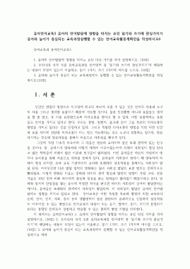 유아언어교육3 유아의 언어발달에 영향을 미치는 요인 읽기와 쓰기에 관심가지기 유아와 놀이가 중심되는 교육과정실행할 수 있는 언어교육활동계획안을 작성하시오0-1페이지