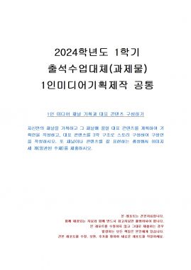 2024년 1학기 1인미디어기획제작 출석수업대체시험 과제물(1인 미디어 채널 기획)-1페이지