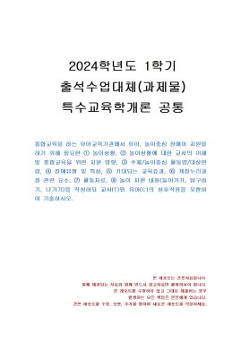 2024년 1학기 특수교육학개론 출석수업대체시험 과제물(유아, 놀이중심 장애아 지원)-1페이지