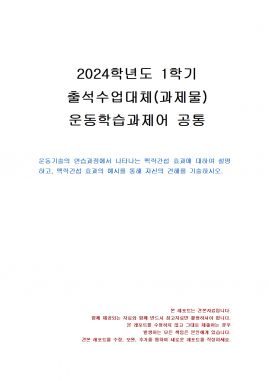 2024년 1학기 운동학습과제어 출석수업대체시험 과제물(맥락간섭 효과)-1페이지