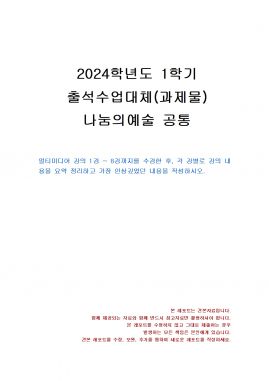 2024년 1학기 나눔의예술 출석수업대체시험 과제물(멀티미디어 강의 1강 ~ 8강 요약)-1페이지