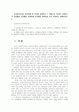 유아음악교육3 음악개념 한 가지를 설정하고 그 개념으로 가능한 노래부르기 감상활동 음악활동 신체표현 악기활동 계획안을 각각 작성하고 계획하시오0-1페이지