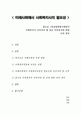 미래사회에서 사회복지사의 필요성에 대하여 논하시오(A+)-1페이지