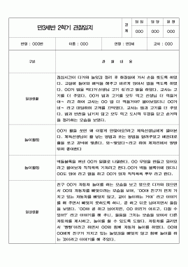 만3세 2학기 놀이와 일상생활영역 관찰일지 및 2학기 발달평가-1페이지