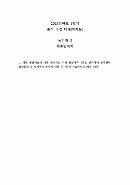 농학과 3_해충방제학_외래 돌발해충에 대해 정의하고 외래 돌발해충 5종을 선정하여 발생현황, 발생원인 및 방제관리 방법에 대해 조사하여 서술하시오-1페이지