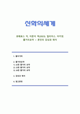 [신화의세계 2024년 기말] 호메로스의 서사시 일리아스는 총 24권으로 이루어진 서사시이다. 이중 22, 23, 24권을 읽고, 각 권마다 줄거리요약과 본인의 감상과 해석으로 과제물을 작성합니다.-1페이지