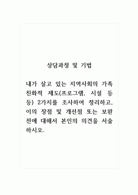 상담과정및기법_내가 살고 있는 지역사회의 가족친화적 제도(프로그램, 시설 등) 2가지를 조사하여 정리하고, 이의 장점 및 개선점 또는 보완전에 대해서 본인의 의견을 서술하시오-1페이지