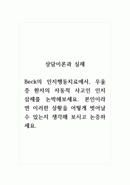 상담이론과실제_Beck의 인지행동치료에서, 우울증 환자의 자동적 사고인 인지 삼제를 논박해보세요-1페이지