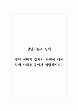 상담이론과실제_개인 상담의 절차와 과정에 대해 실제 사례를 들어서 설명하시오-1페이지