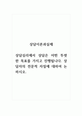 상담이론과실제_상담심리에서 상담은 어떤 뚜렷한 목표를 가지고 진행됩니다-1페이지