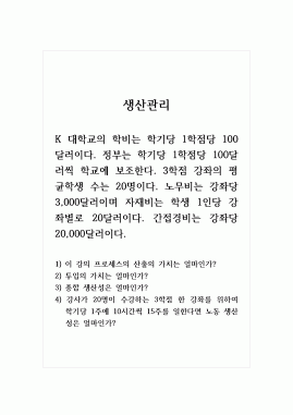 생산관리_K 대학교의 학비는 학기당 1학점당 100달러이다-1페이지