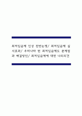 최저임금제 인상 찬반논쟁/ 최저임금제 실시효과/ 우리나라 현 최저임금제도 문제점과 해결방안/ 최저임금제에 대한 나의의견-1페이지