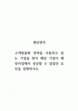 생산관리_고객맞춤화 전략을 사용하고 있는 기업을 찾아 해당 기업이 해당사업에서 성공할 수 있었던 요인을 설명하시오-1페이지