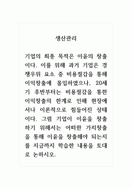 생산관리_기업의 최종 목적은 이윤의 창출이다-1페이지