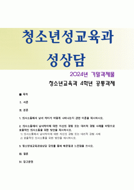 [청소년성교육과성상담] 2024년 기말과제물, 좋은 의사소통은 건강하고 발전적인 관계의 지표이다. 1) 의사소통에서 남녀 차이가 어떻게 나타나는지 관련 이론을 제시, 2) 의사소통에서 남녀차이에 대한 자신의 경험 또는 대리적 경험 사례를 바탕으로 효율적인 의사소통을 위한 방안을 제시, 3) 청소년성교육과성상담 강의를 통해 배운점과 느낀점-1페이지