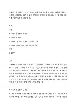 청소년기에 경함하는 다양한 사회문제들 중에 하나를 선택하여 그들이 경험하는 심각한 사회문제나 이슈를 찾아 문제점과 해결방안을 제시하시오. (예: 학교폭력, 가출,자살,게임중독, 성문제 등)-1페이지