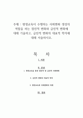 평생교육이 수행하는 사회변화 생성의 역할을 하는 점진적 변화와 급진적 변화에 대해 기술하고, 급진적 변화의 대표적 학자에 대해 서술하시오-1페이지