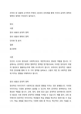 조하리 창 내용에 근거하여 주변인 3인과의 인터뷰를 통해 각각의 공개적 영역과 맹목의 영역은 무엇인지 알아보기조하리 창 내용에 근거하여 주변인 3인과의 인터뷰를 통해 각각의 공개적 영역과 맹목의 영역은 무엇인지 알아보기.-1페이지