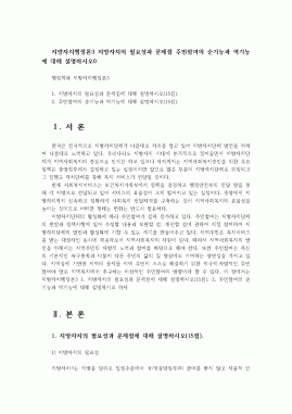 지방자치행정론3 지방자치의 필요성과 문제점 주민참여의 순기능과 역기능에 대해 설명하시오0-1페이지