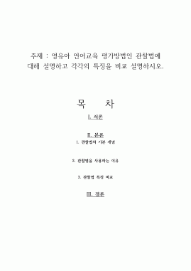 영유아 언어교육 평가방법인 관찰법에 대해 설명하고 각각의 특징을 비교 설명하시오-1페이지