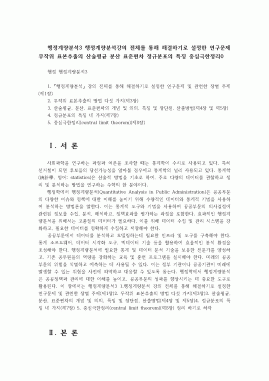 행정계량분석3 행정계량분석강의 전체를 통해 해결하기로 설정한 연구문제 무작위 표본추출의 산술평균 분산 표준편차 정규분포의 특징 중심극한정리0-1페이지