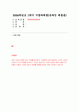 2024년 1학기 세계의정치와경제B형 기말과제-교재 10장과 관련한 참고 자료를 참고하여, 세계화로 인해 발생하는 스포츠 산업과 스포츠 리그의 변화를 묘사하고, 이러한 현상으로 소외된 집단에 대해 서술하시오. 더불어 이렇게 소외된 집단의 문제를 해결할 방안에 대해 고민하고 논하시오-1페이지