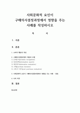 사회문화적 요인이 구매의사결정과정에서 영향을 주는 사례를 작성하시오-1페이지