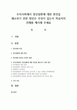 우리사회에서 정신질환에 대한 편견을 해소하기 위한 방안은 무엇이 있는지 학습자의 견해를 제시해 주세요-1페이지