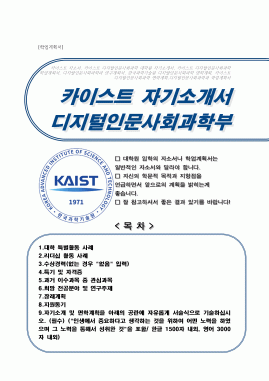 카이스트 디지털인문사회과학부 자기소개서(면학계획)-1페이지